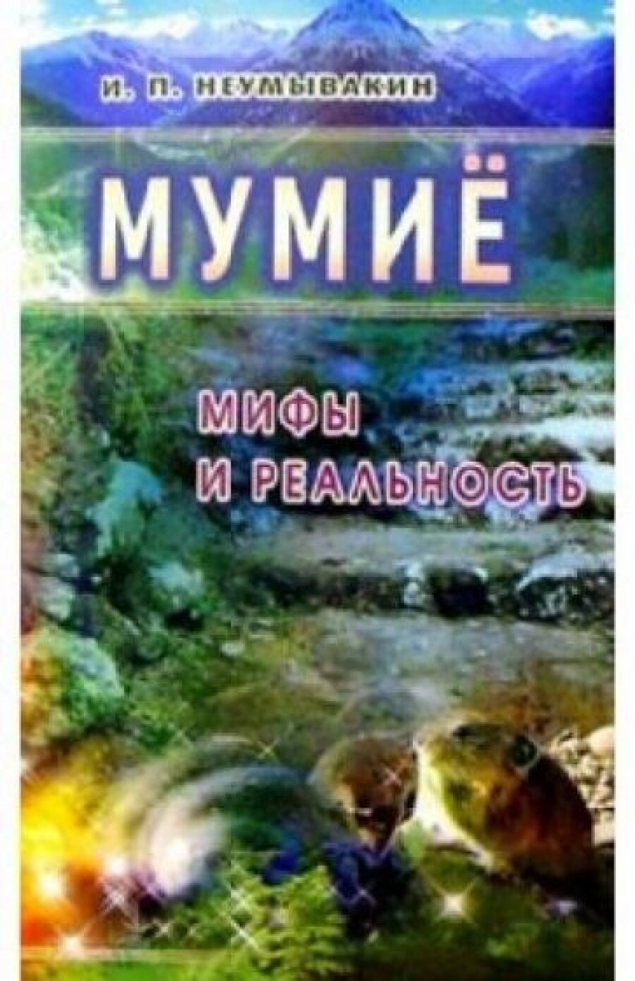 Мумие