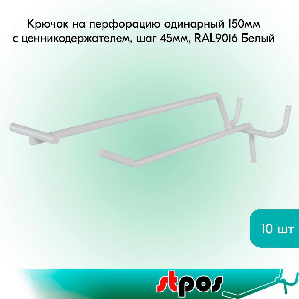 Комплект Крючок для перфорации одинарный с ценникодержателем 150мм, RAL9016 Белый, d4/d4, шаг 45 - 10шт