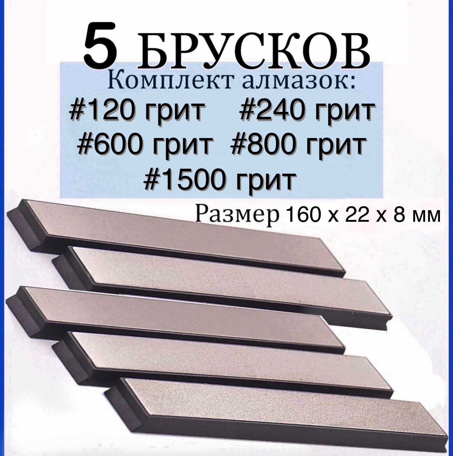 Набор из 5 алмазных брусков для заточки стандарта Apex #120, #240, #600, #800, #1500 грит