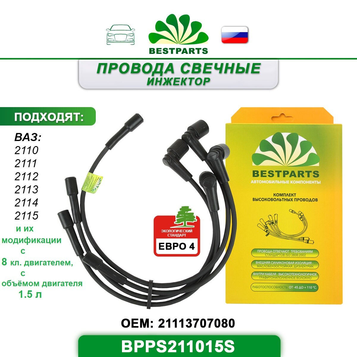 Провода свечные Ваз Лада 2110 2111 2112 2113 2114 2115 инжектор 8 кл дв, 1.5 л, комплект 4 шт, BPPS211015S, 42013
