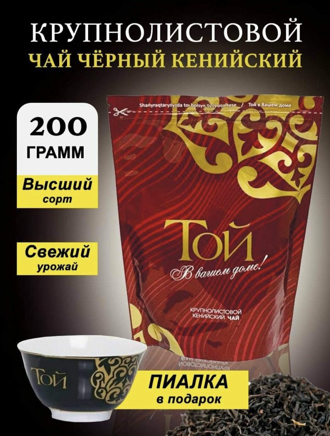 400г. чай ТОЙ кенийский крупнолистовой с пиалой 200гр(пр-во казахстан)