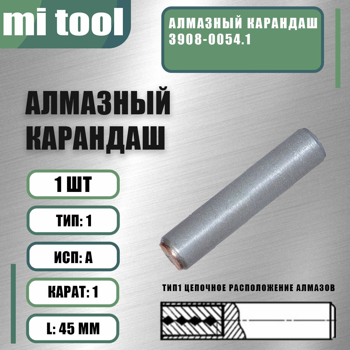 Алмазный карандаш 3908-0054.1