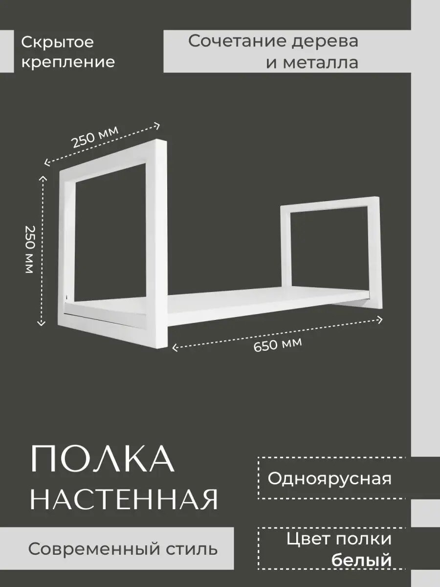 Полка LOFT18, металлическая, ЛДСП, скрытое крепление, 65x25x25 см, максимальная нагрузка 50 кг