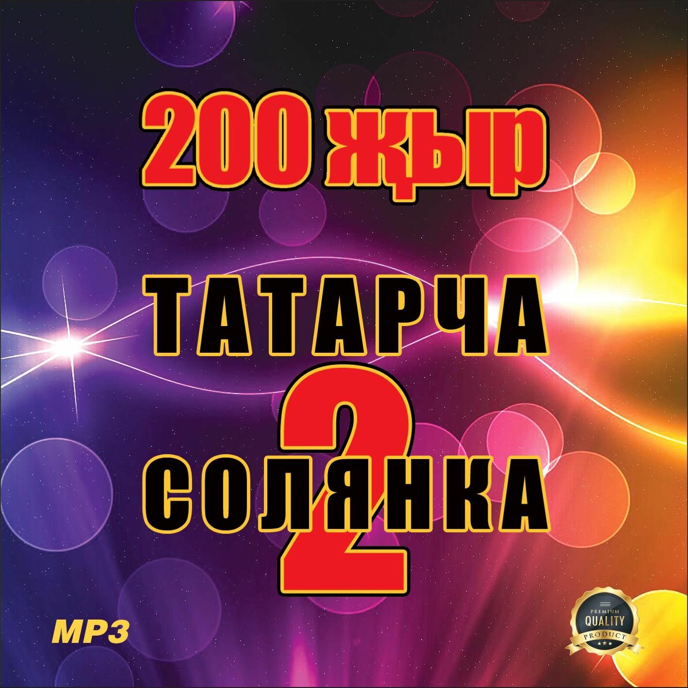 Татарча солянка 2 (200 татарских песен) (Запись на CDR) (MP3)