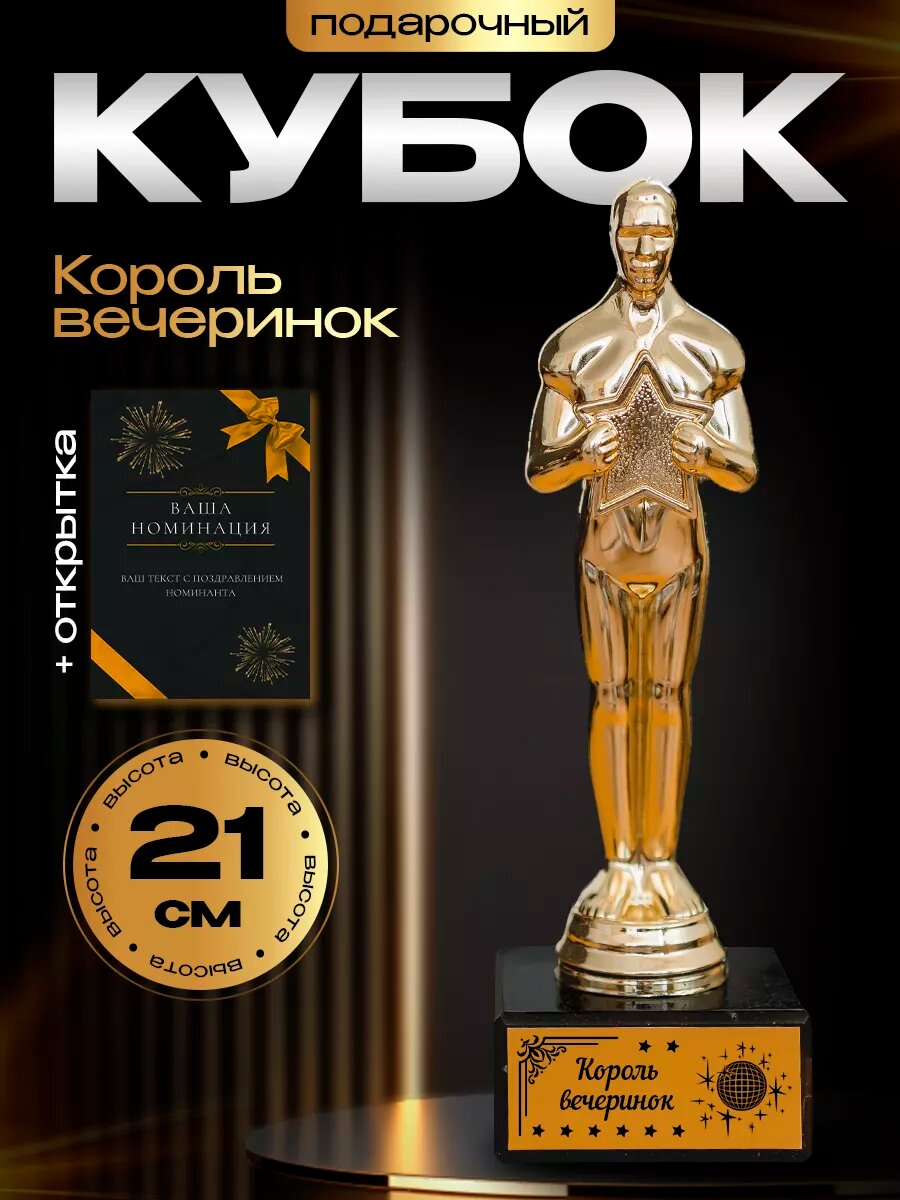 Статуэтка, фигурка "Оскар" сувенир Король вечеринок