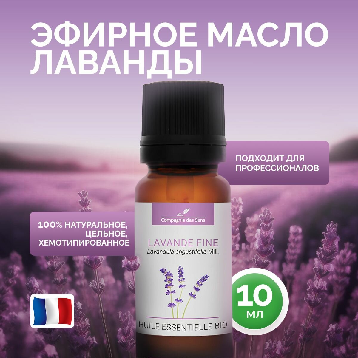 Эфирное масло лаванды (Lavender), 100% натуральное, цельное, хемотипированное из Франции (Верхний Прованс),10 мл