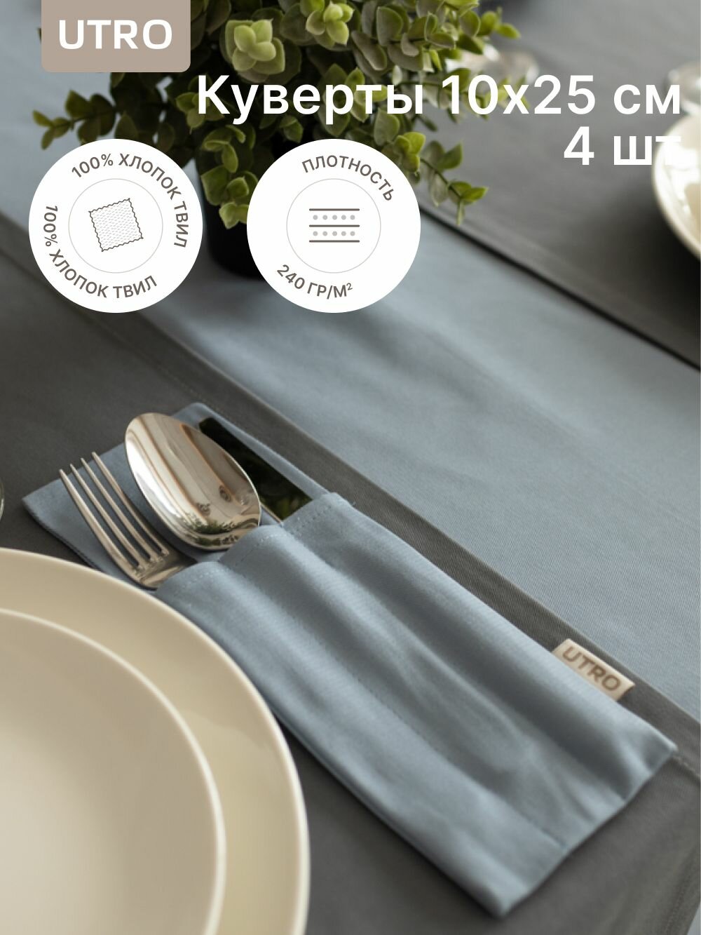 UTRO текстильные куверты для столовых приборов, сервировочный набор 4 шт. Комплект хлопковых конвертов под приборы для сервировки стола