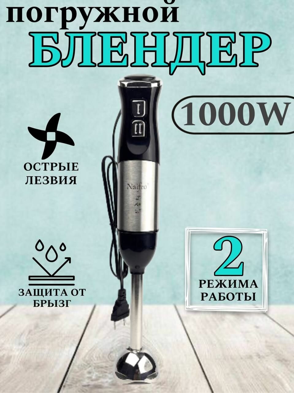 Погружной блендер, нержавеющая сталь, 10 скоростей, защита от перегрева, мощность 1000Вт