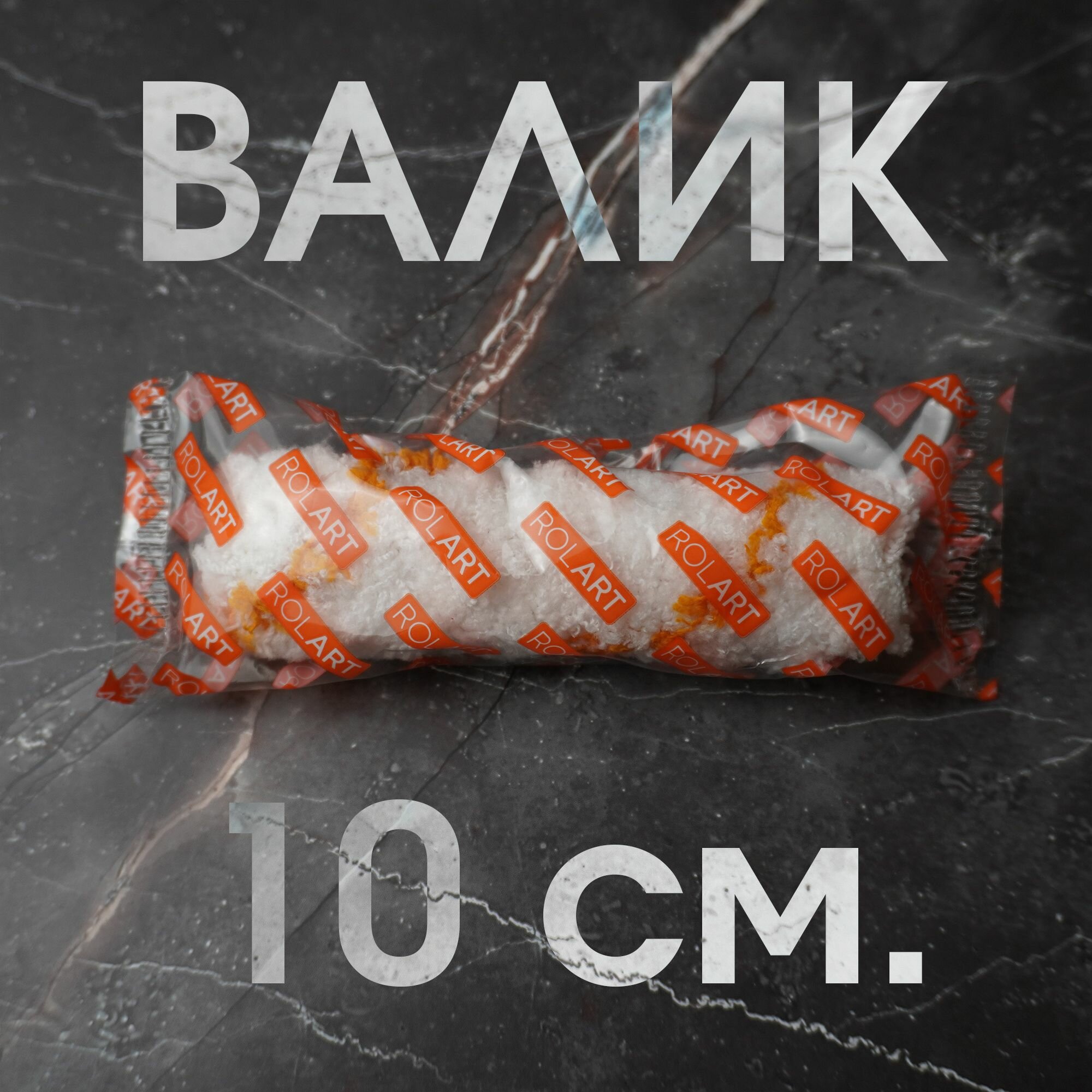 Ролик для валика 10см. 1 шт. 100211