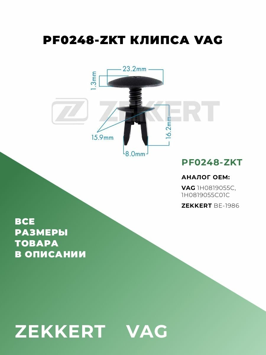 Клипса пластиковая M8,2; VAG 1H0819055C; VAG 1H0819055C01C; PF0248-ZKT; 5 шт.