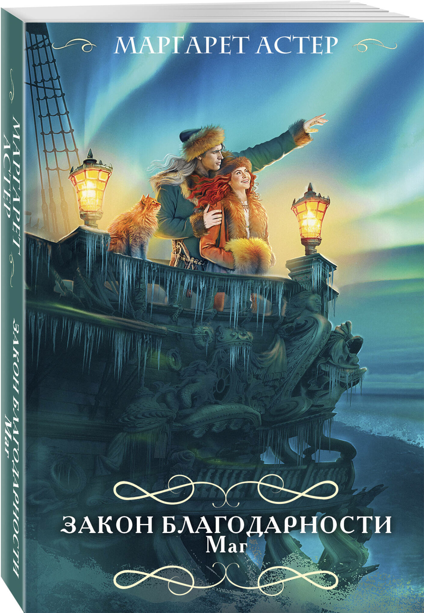 Астер М. Закон Благодарности. Маг