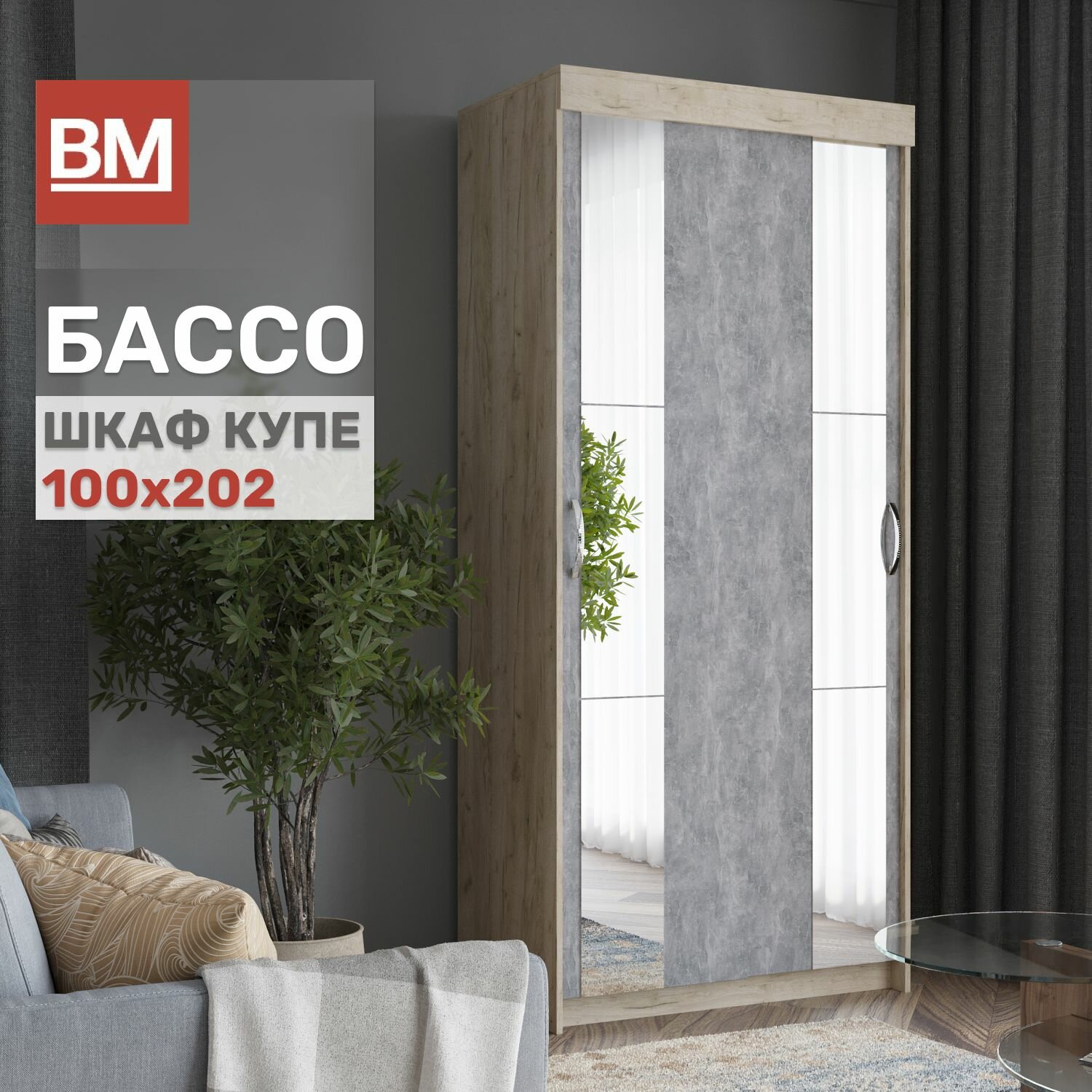 Шкаф купе с зеркалом, 100х50х202, Бассо, Бетонный камень/Дуб крафт серый