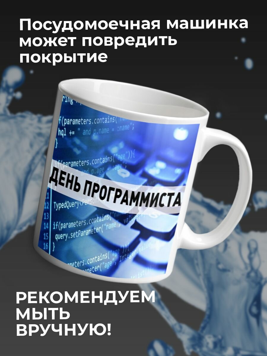 Керамическая кружка с принтом, для чая и кофе, 330 мл, День программиста — фото 1