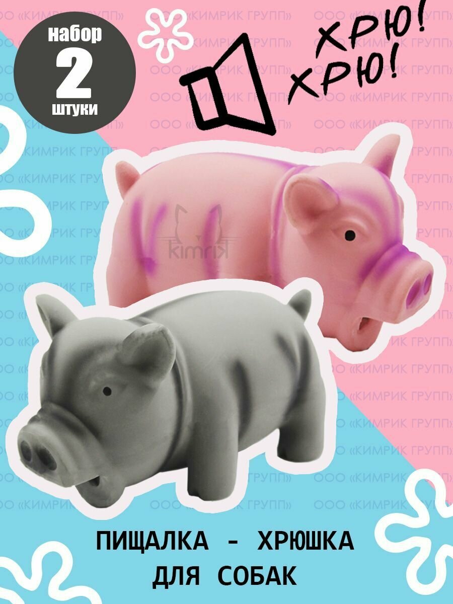 Игрушка латексная "Поросенок хрюкающий" серый, розовый 15 см, Dogman 2 шт.