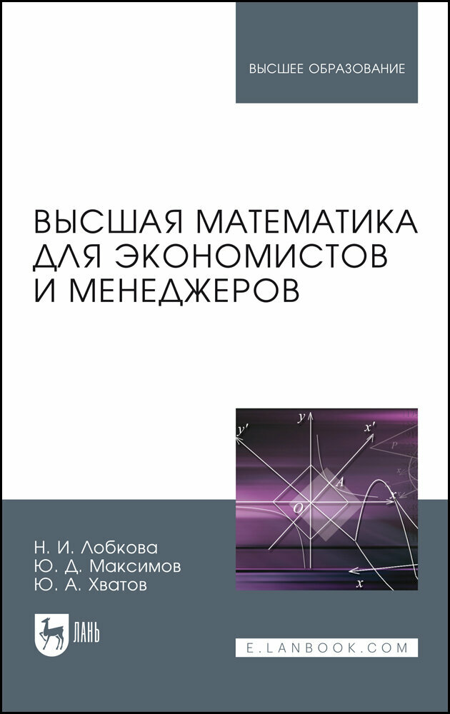Лобкова Н. И. "Высшая математика для экономистов и менеджеров"