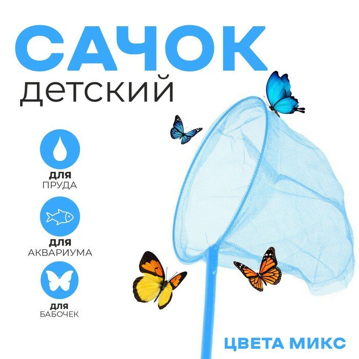 Сачок детский бамбуковая ручка 53 см, диаметр 20 см, микс