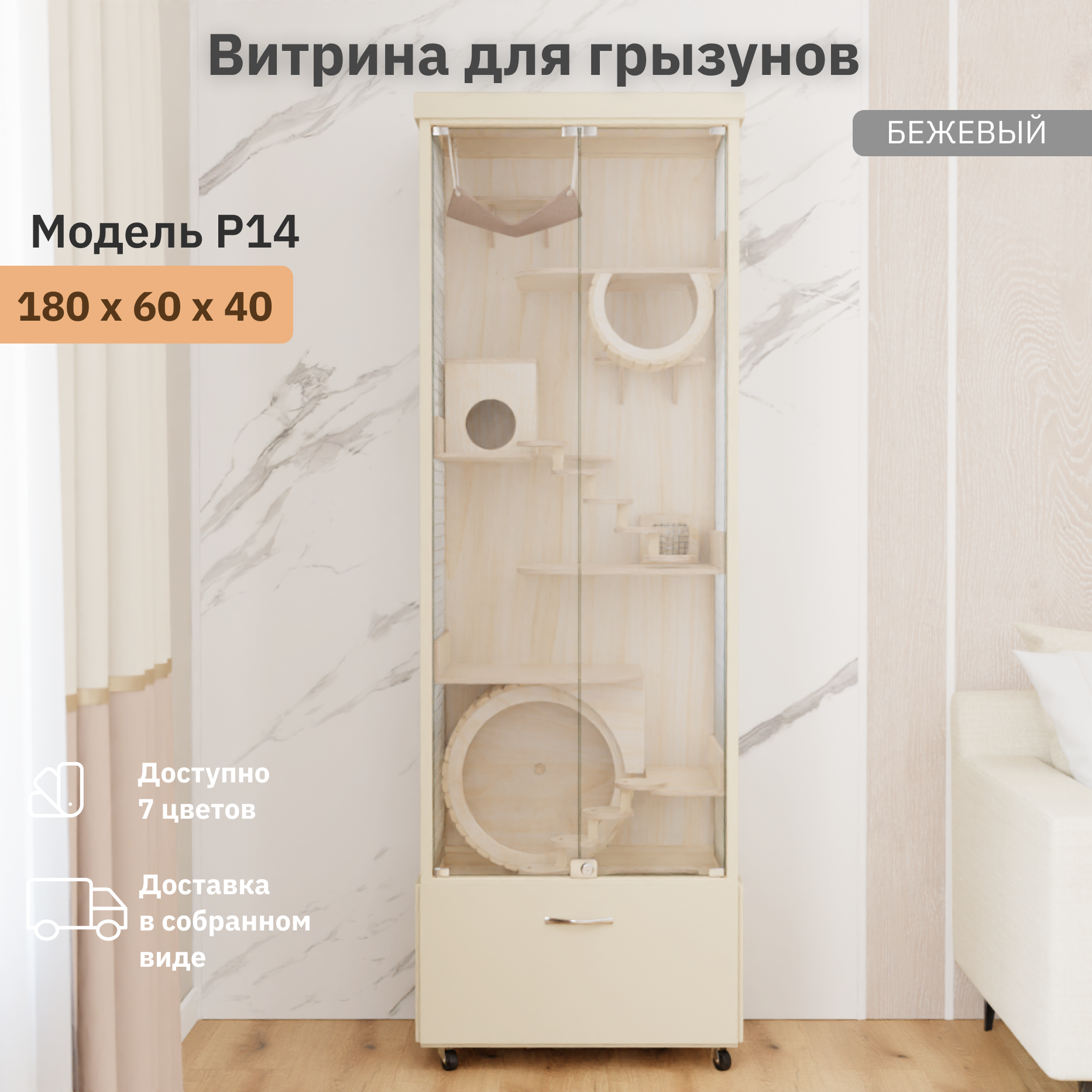 Витрина для грызунов "Дом Питомца" Р14 бежевая