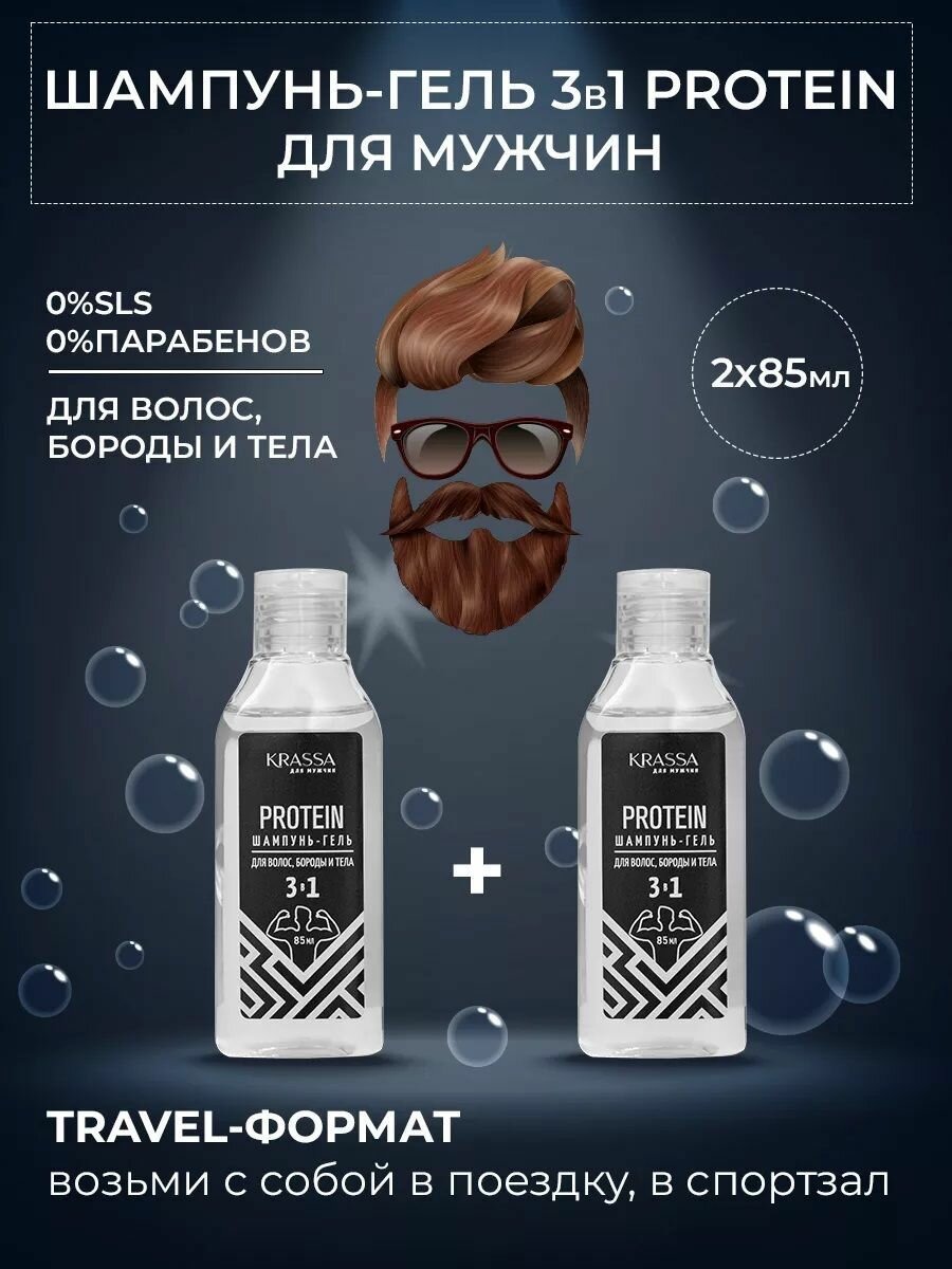 Шампунь мужской + кондиционер + гель 3в1 тревел набор KRASSA Professional для волос, бороды и тела 85мл х 2 шт