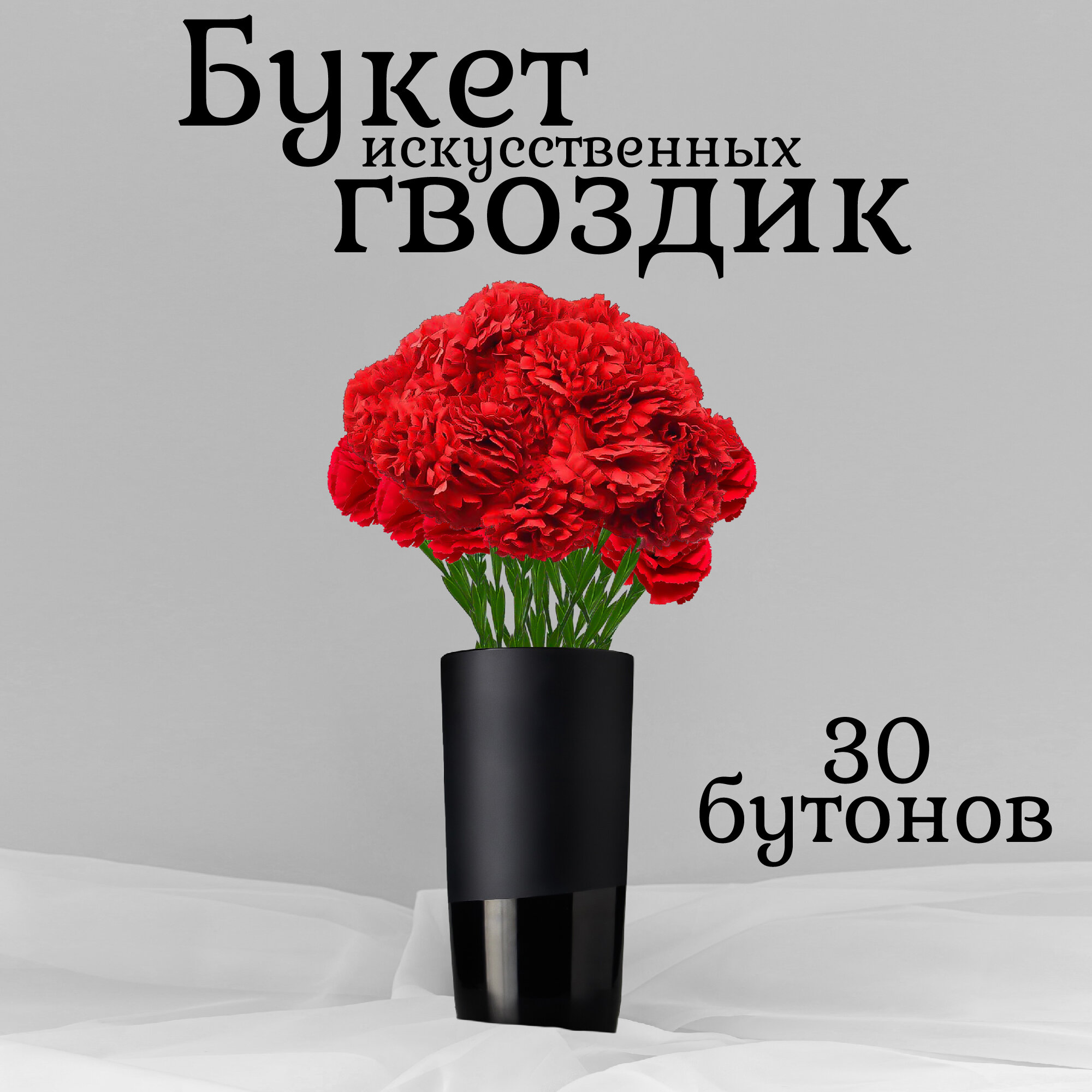Искусственная гвоздика 30 шт 65 см, пасхальные, искусственные гвоздики на 9 мая