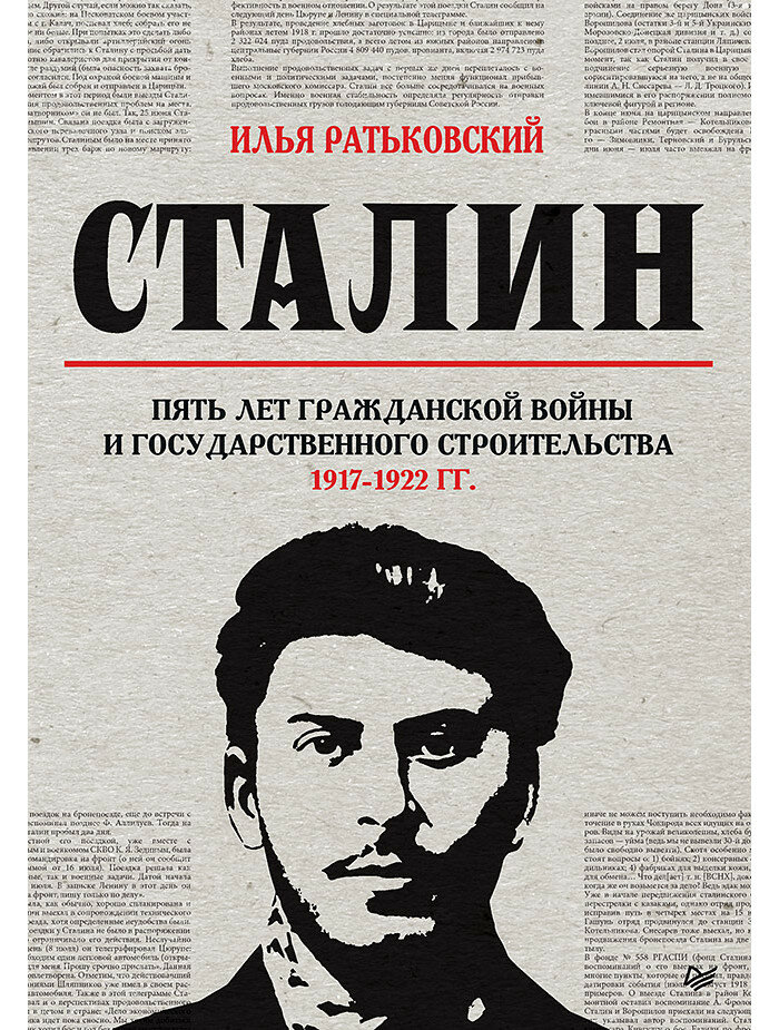 Сталин: пять лет Гражданской войны и государственного строительства. 1917-1922 гг.