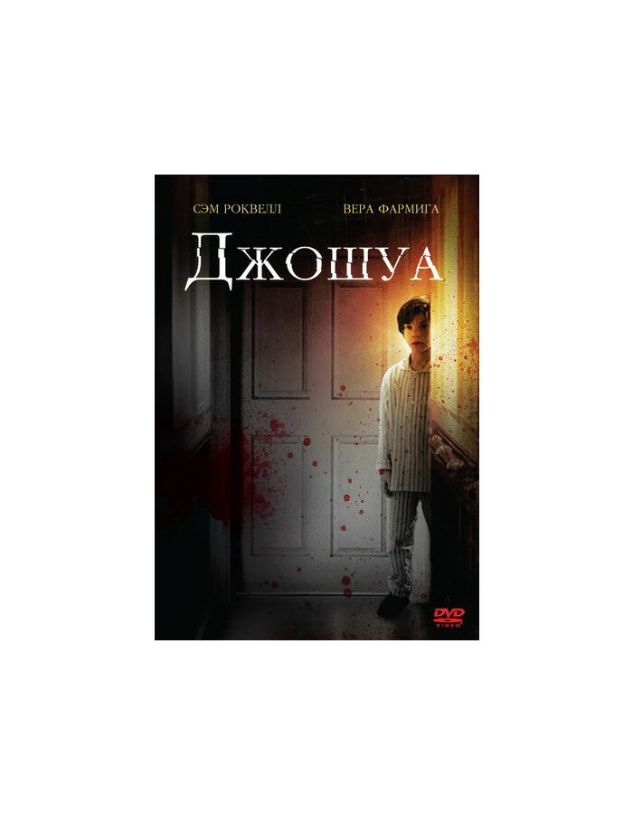 Джошуа (DVD)