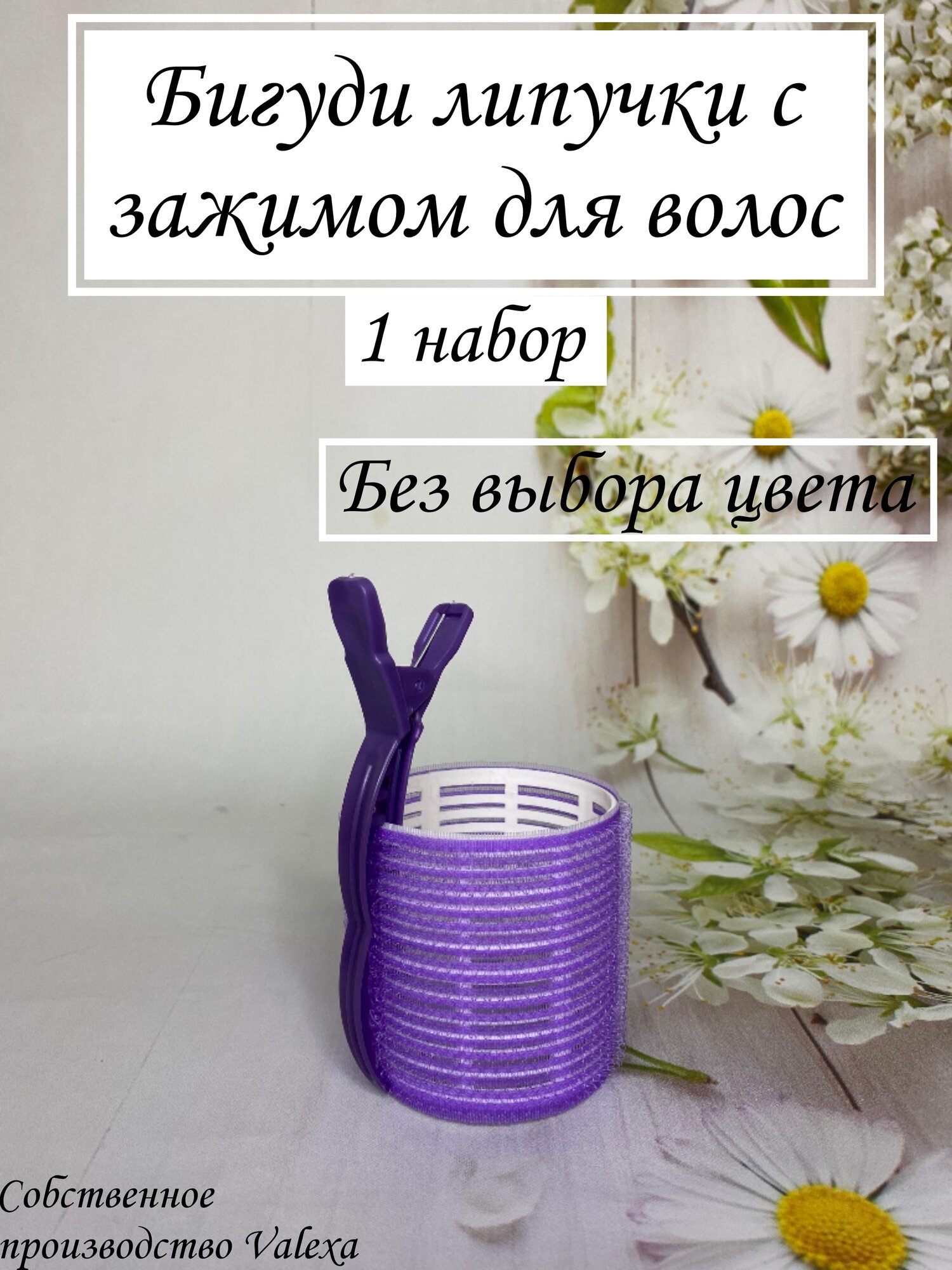 Бигуди липучка D-60 мм 1 шт, с зажимом