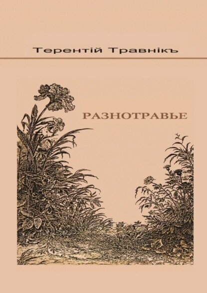 Разнотравье [Цифровая книга]