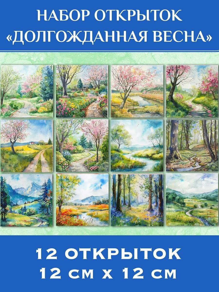 "Долгожданная весна" - набор из 12 открыток