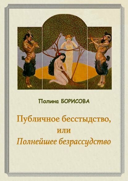 Публичное бесстыдство, или Полнейшее безрассудство. Две части [Цифровая книга]