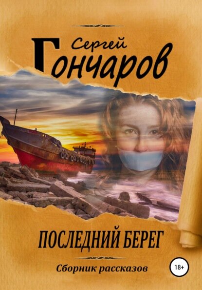 Последний берег [Цифровая книга]