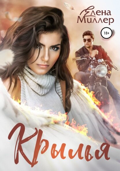 Крылья. [Цифровая книга]