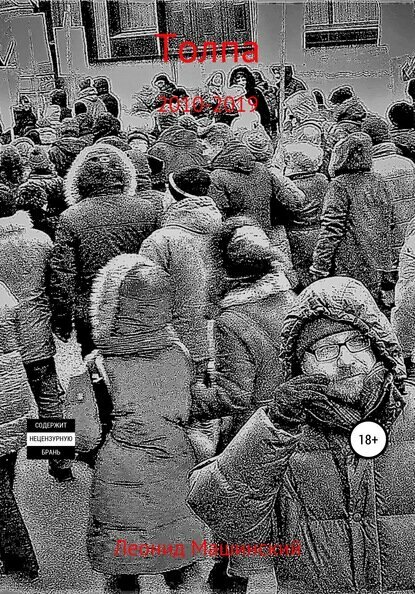 Толпа [Цифровая книга]