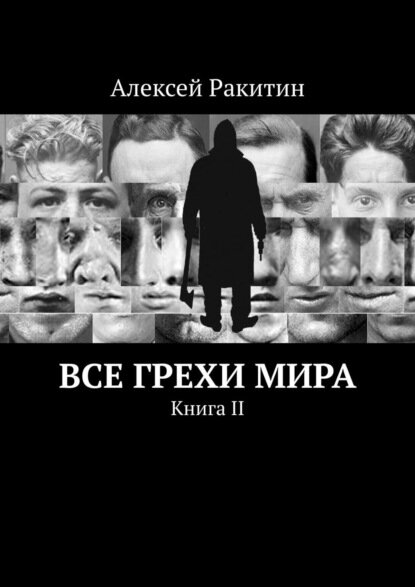 Все грехи мира. Книга II [Цифровая книга]