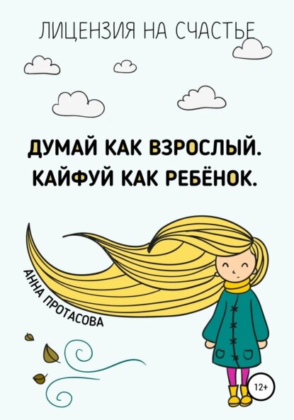 Думай как взрослый. Кайфуй как ребёнок [Цифровая книга]