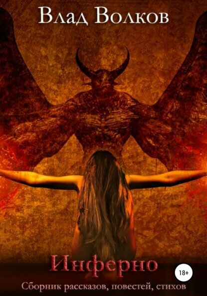 Инферно [Цифровая книга]