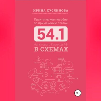 Практическое пособие по применению статьи 54.1 Налогового кодекса РФ в схемах [Аудиокнига]