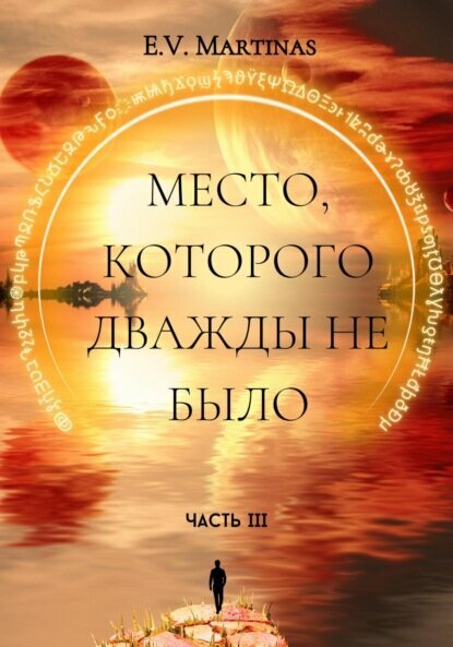 Место, которого дважды не было. Часть третья [Цифровая книга]