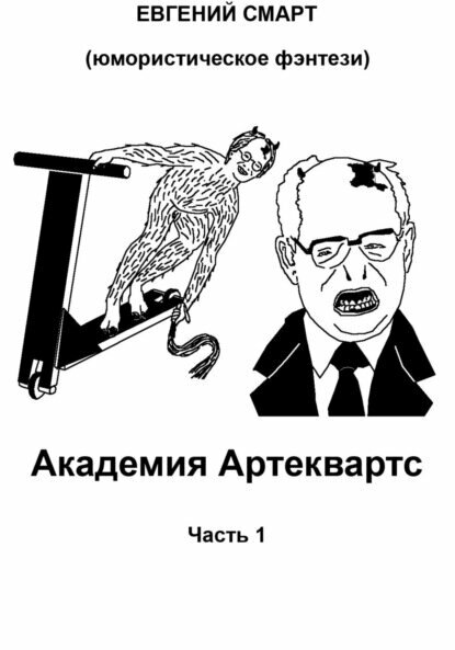 Академия Артеквартс. Часть 1. Юмористическое фэнтези [Цифровая книга]