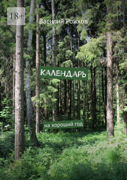 Календарь. На хороший год [Цифровая книга]