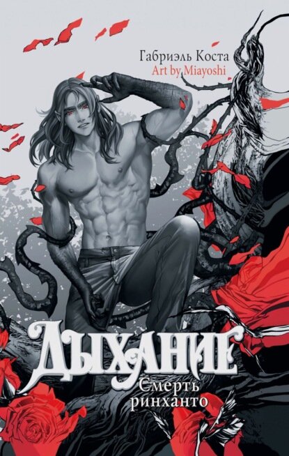 Дыхание. Смерть ринханто [Цифровая книга]