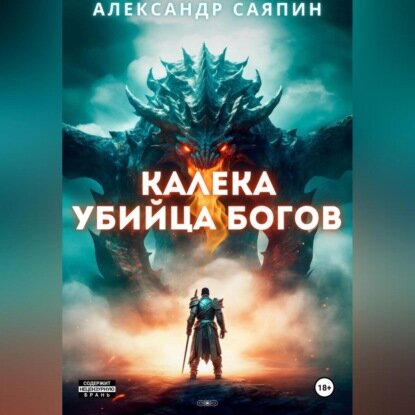 Калека-убийца богов [Аудиокнига]