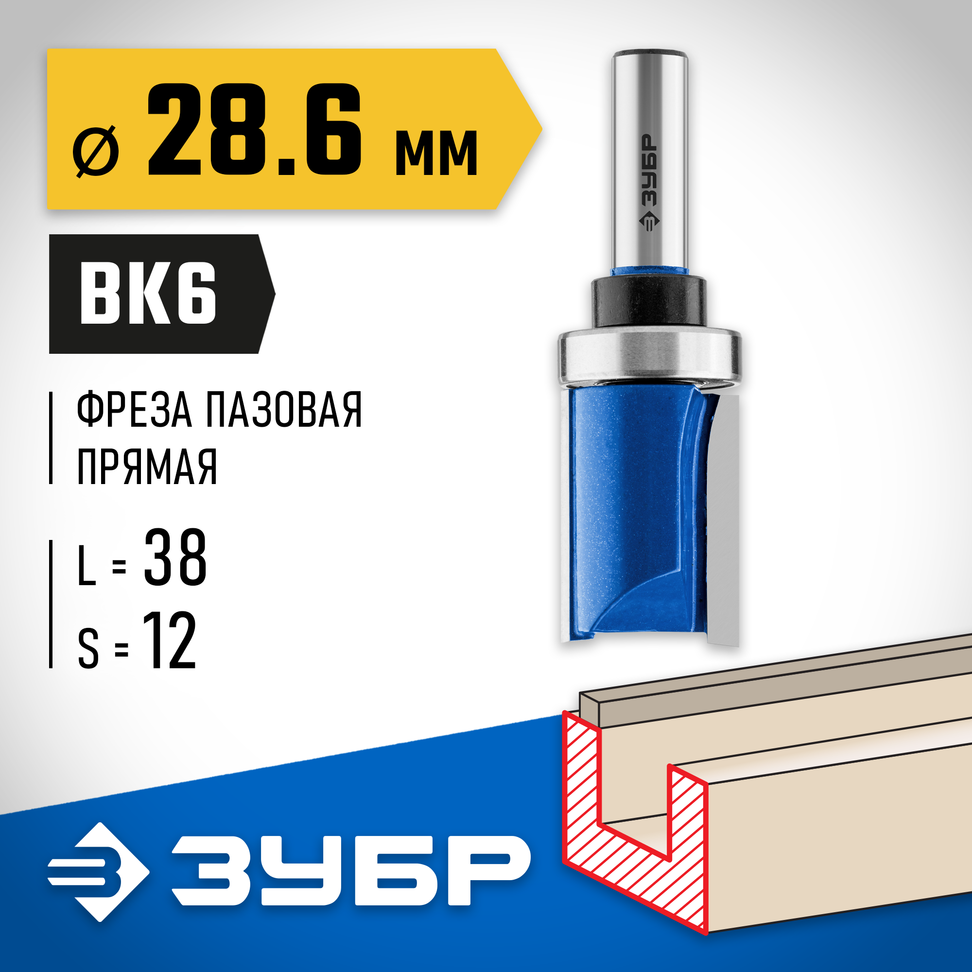 ЗУБР 28.6 x 38 мм, хвостовик 12 мм, фреза пазовая прямая с верхним подшипником, Профессионал (28756-28.6-38-12)