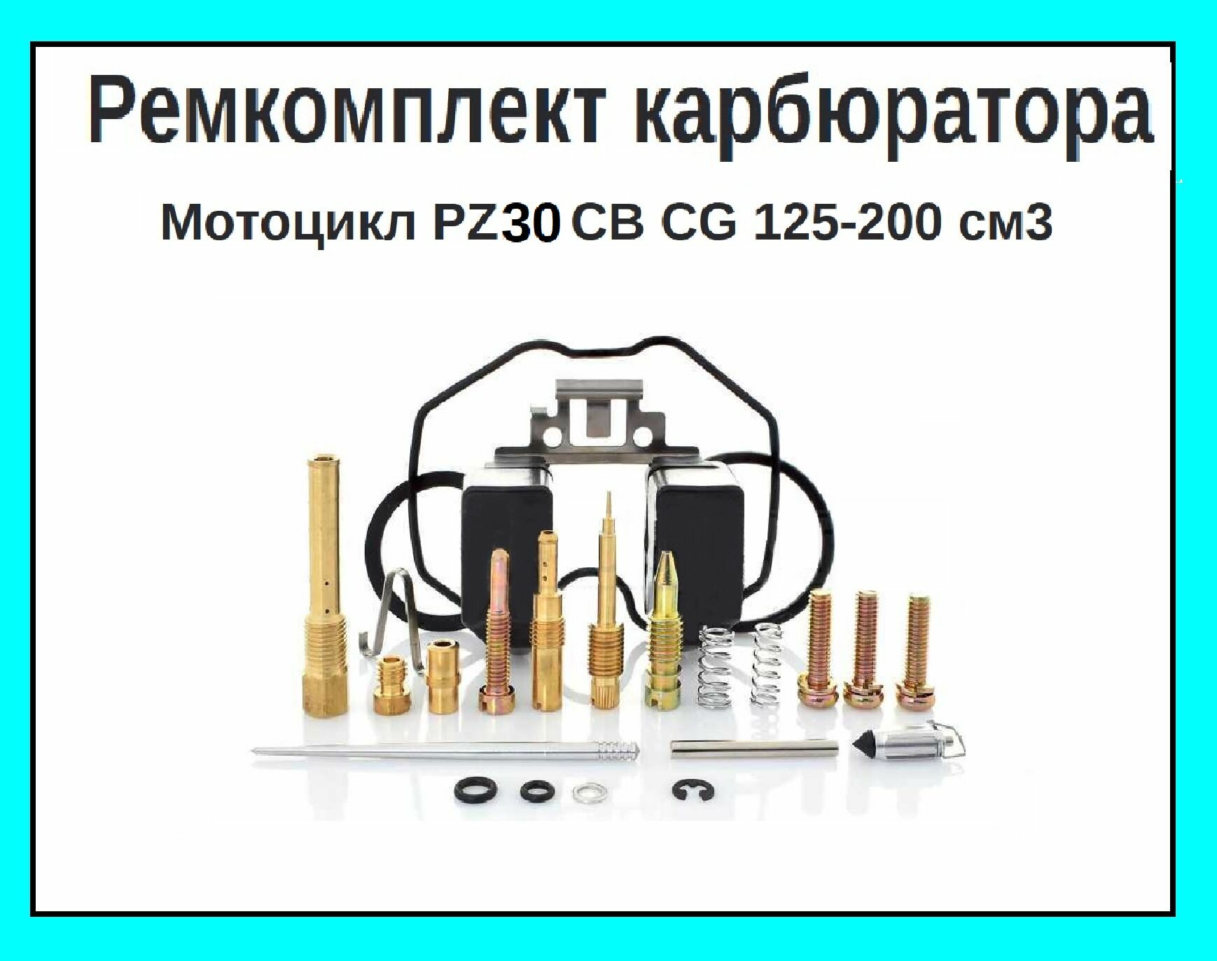 Ремкомплект карбюратора на мотоцикл PZ30 CB CG 125-200 см3