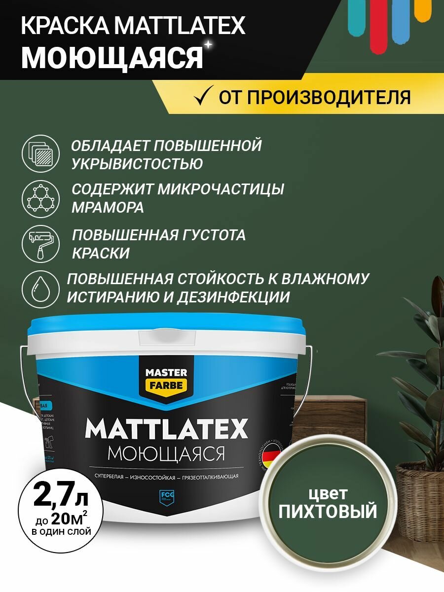 Краска моющаяся MASTERFARBE ВД Mattlatex интерьерная, для стен и потолков пихтовый 2.7л