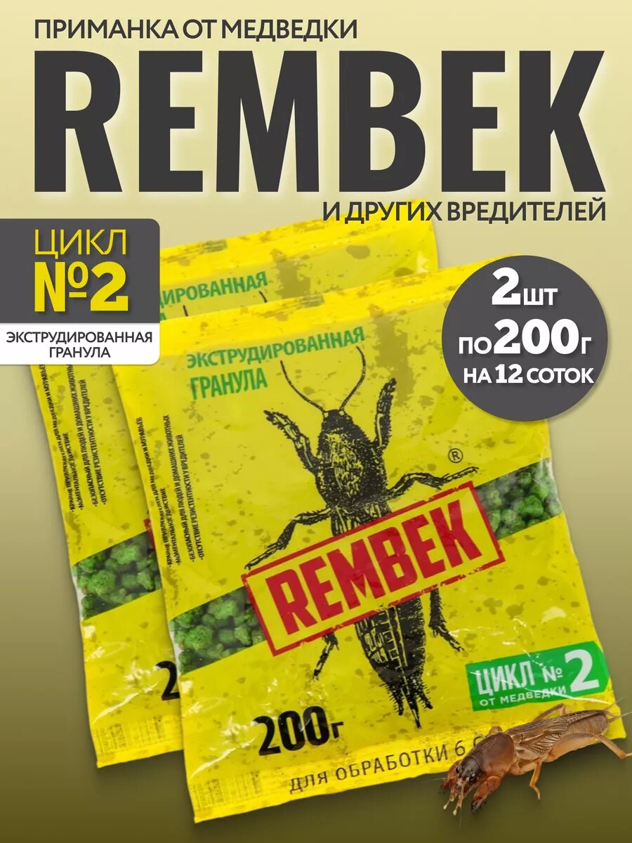 "Рембек экструдированная гранула" цикл №2 от медведки и др вредителей, 200 г, 2 шт