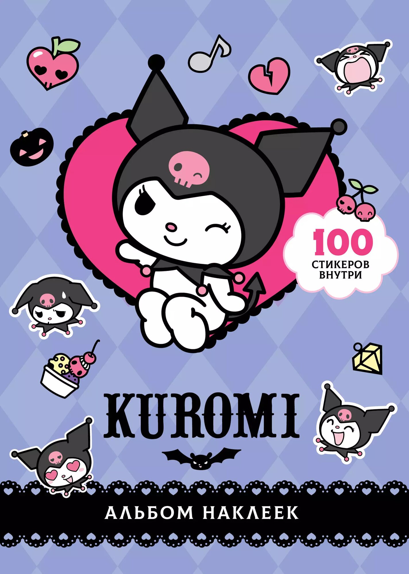 Kuromi. Альбом наклеек