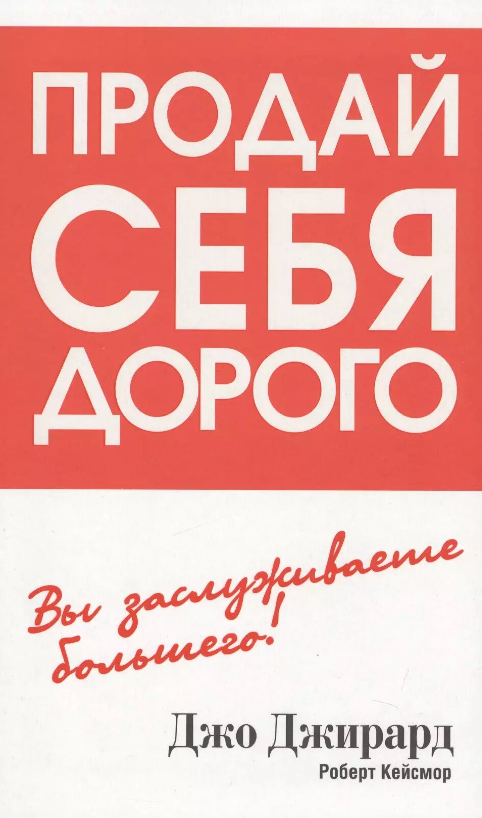 Продай себя дорого (Джо Джирард)