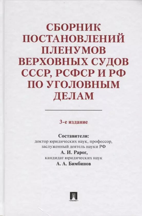 Сборник постановлений Пленумов Верховных Судов СССР, РСФСР и РФ по уголовным делам. 3-е издание, перераб. и доп.