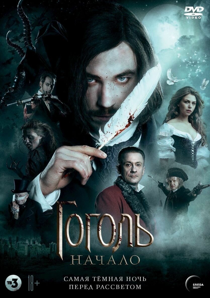 Диск Гоголь. Начало. Версия 18+ (DVD) (1 DVD)
