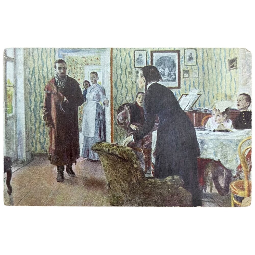 Почтовая открытка "Репин И. Е. Не ждали" 1900-1917 гг. Российская Империя